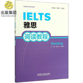 雅思阅读教程(新雅思英语系列教程)