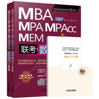 [正版图书] 数学精点:精点教材MBA、MPA、MPAcc、MEM管理类联考  机械工业出版社 97