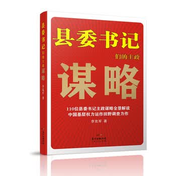 县委书记们的主政谋略（李克军  著）全景解读，中国基层政坛调查 广东人民出版社正版书籍正版
