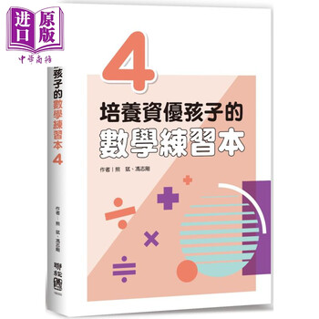 培养资优孩子的数学练习本4 港台原版 熊斌 冯志刚 联经出版