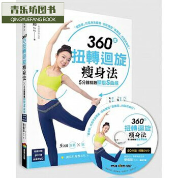 预售 360度扭转回旋法 5分钟精雕显瘦S曲线（随书附赠50分钟精雕DVD）
