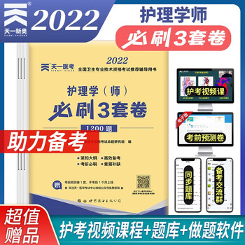 护理学师2022护理学师 必刷3套卷