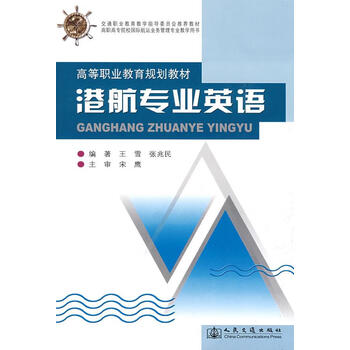 【新华书店 图书正版】高等职业教育规划教材：港航专业英语 王雪,张兆民　编著