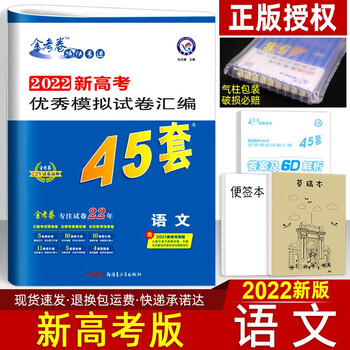 【下单选科目】新高考2022版45套金考卷语文数学英语物理化学生物政治历史地理高三高考冲刺模拟试卷 语文