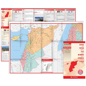 叙利亚 黎巴嫩 约旦 塞浦路斯 巴勒斯坦 以色列地图 中外对照 （防水耐折 详细地名 主要城市 旅游文化信息）世界分国地图·亚洲
