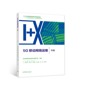 5G移动网络运维（中级）