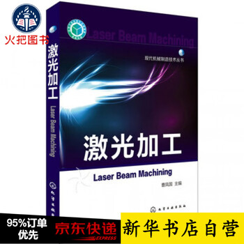 激光加工/现代机械制造技术丛书