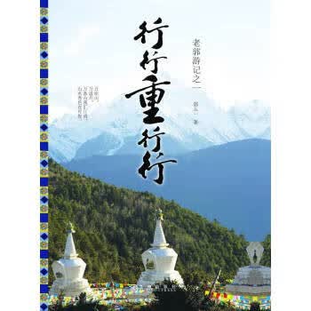 行行重行行-老郭游记之一【正版图书，放心下单】
