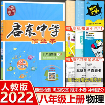 2022版启东中学作业本八年级物理上册同步练习册RJ人教版初中物理8年级上学期物理初二