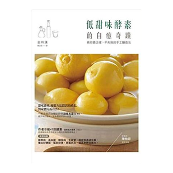 低甜味酵素的自愈奇迹：教你最正确、不失败的手工酿造法