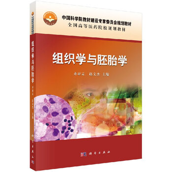 组织学与胚胎学\/齐亚灵,赵文杰 科学出版社