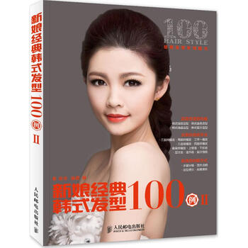 [正版图书] 新娘经典韩式发型100例  安洋著 人民邮电出版社 9787115368874