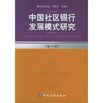 中国社区银行发展模式研究
