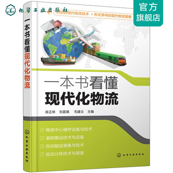 一本书看懂现代化物流