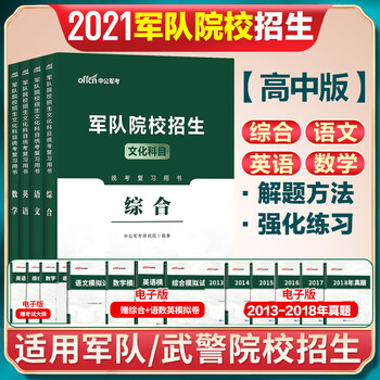 中公2021年军考教材考军校复习资料军队院校招生文化科目统考综合语文数学英语真题