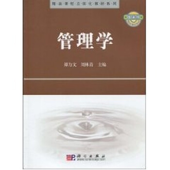 管理学谭力文刘林青谭力文,刘林青