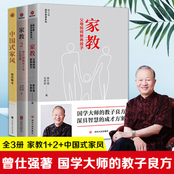 全3册 中国式家风+家教父母如何教养孩子+家教2 曾仕强著国学智慧系列国学大师教子良方成才方案教养子