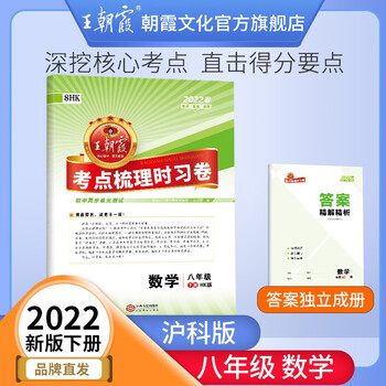 2022新版同步试卷王朝霞八年级物理下册语文数学英语物理考点梳理时习卷人教版同步训练书单元专项卷期中 八年级数学（沪科版）