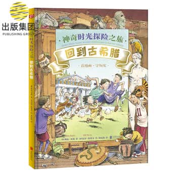 神奇时光探险之旅：回到古希腊