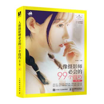 人像摄影师必会的99个技巧/9787115579256/人民邮电/