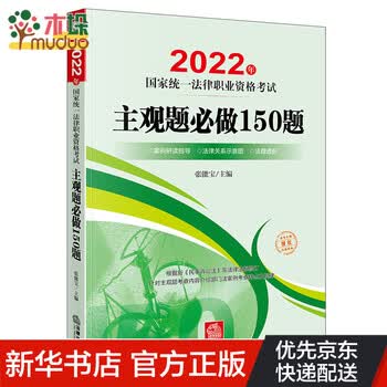 2022年国家统一法律职业资格考试主观题必做150题