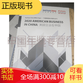 2020美国企业在中国白皮书