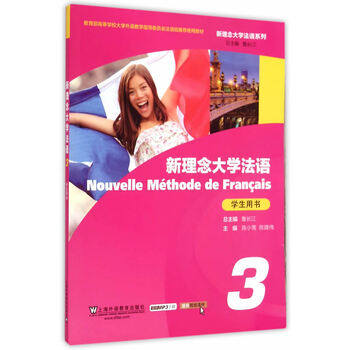 新理念大学法语-3-学生用书