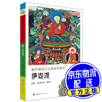 藏传佛教五大名僧传：萨迦派