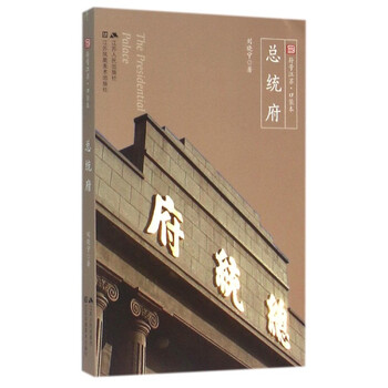 总统府/符号江苏口袋本