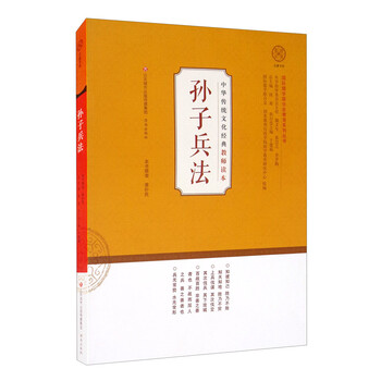正版 中华传统文化经典教师读本：孙子兵法9787548839361