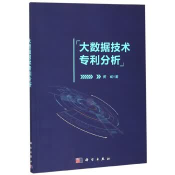 大数据技术专利分析 科学出版社