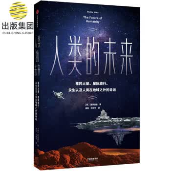 人类的未来(移民火星星际旅行永生以及人类在地球之外的命运)