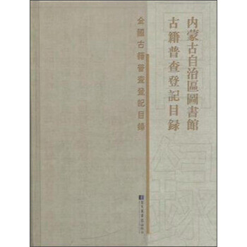 [正版图书] 内蒙古自治区图书馆古籍普查登记目录 内蒙古自治区图书馆古籍普查登记目录编委会 国家图书