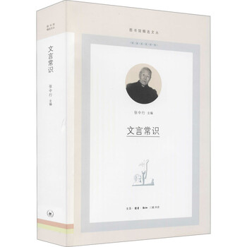 文言常识 张中行 编 书籍