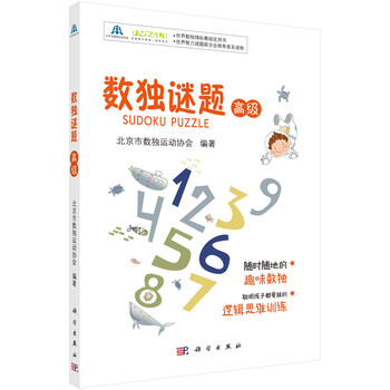 数独谜题(高级) 北京市数独运动协会 科学出版社