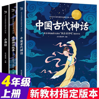 快乐读书吧四年级上册新版全3本 中国古代神话+希腊神话故事+山海经 小学四年级必读课外书