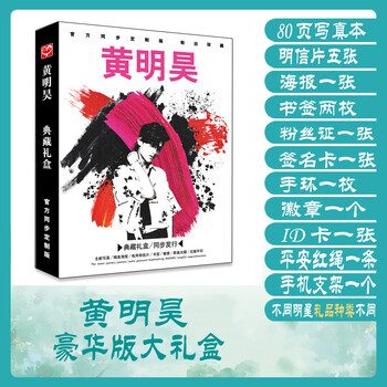 新款黄明昊宋继扬张真源同款周边盒装明信片名信片贺卡签名照礼品 黄明昊豪华版大礼盒