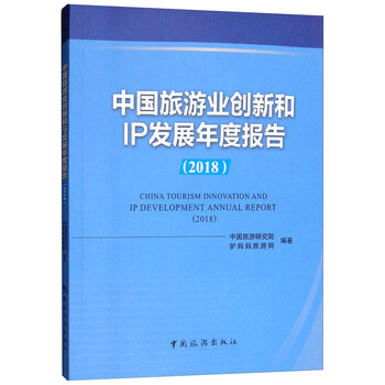 中国旅游业创新和IP发展年度报告（2018）