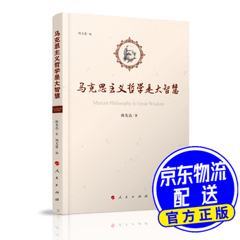 马克思主义哲学是大智慧