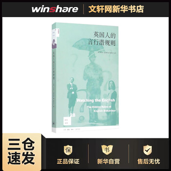 英国人的言行潜规则 修订版