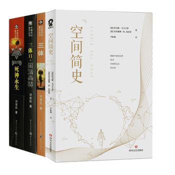 空间简史&三体（1-3） 共4册