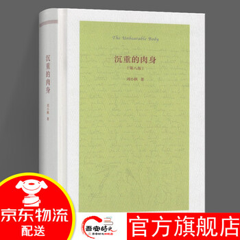 【官方旗舰】沉重的肉身（第八版） 西方哲学 刘小枫 华夏出版社