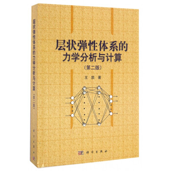 层状弹性体系的力学分析与计算(第2版)(精)