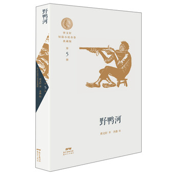 曹文轩短篇小说金卷典藏版：野鸭河