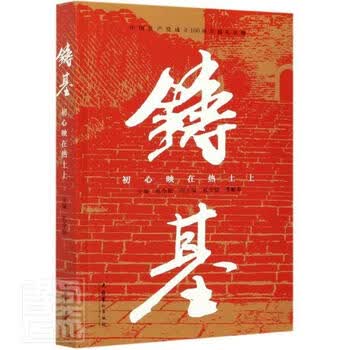 铸基初心映在热土上 孔令绍 文化艺术出版社