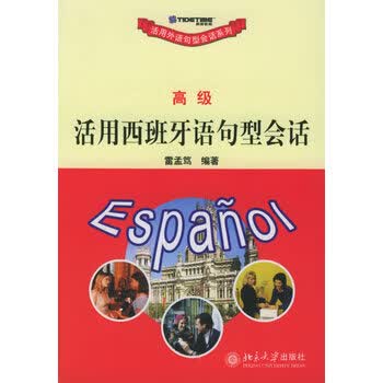 【正版图书】高级活用西班牙语句型会话 雷孟笃 编著 北京大学出版社