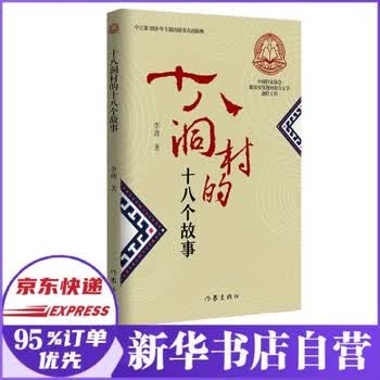 【包邮】十八洞村的十八个故事