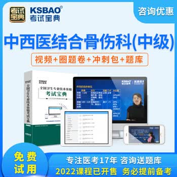 2022年考试宝典中医中西医骨伤科学中级职称主治医师视频题库精讲 中西医结合骨伤科学(329) 2022精讲课程班(含基础题库班+视频课程+助教监