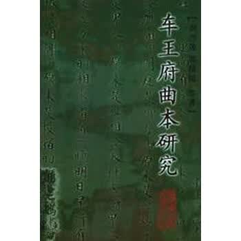 车王府曲本研究 刘烈茂 郭精锐