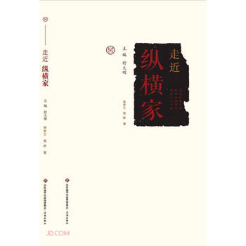 正版 走进纵横家9787548841357
